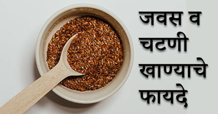 जवस व जवसाची चटणी खाण्याचे फायदे - Javas Khanyache Fayde - तरुण मराठी
