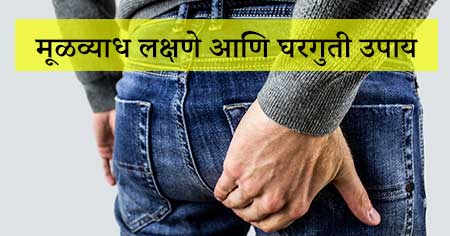मूळव्याध आहार, लक्षणे आणि घरगुती उपाय - Mulvyadh ahar ani Gharguti Upay ...