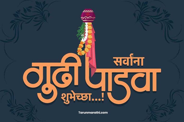 गुढीपाडवा माहिती मराठी - Gudi Padwa Mahiti in Marathi - तरुण मराठी
